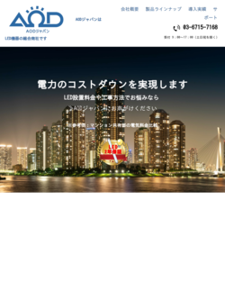 LED照明の設置工事会社／大田区－AODジャパン